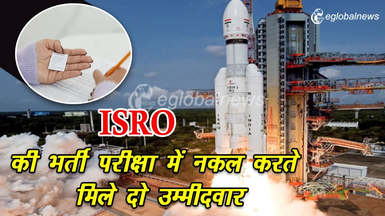 ISRO की भर्ती परीक्षा में नकल करना पड़ा भारी