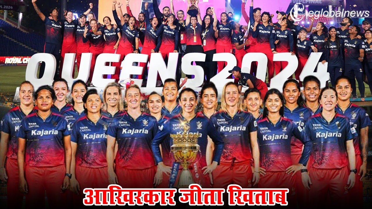 WPL Final 2024 : RCB की महिला ने पहली बार किया ख़िताब