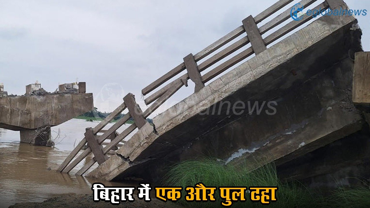 Bihar Bridge Collapse : सीवान में भरभरा कर गिरा ब्रिज, आवा