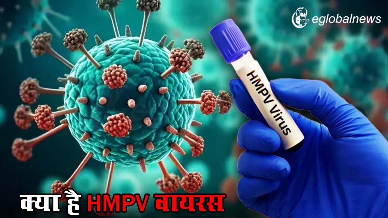 क्या है HMPV वायरस: कोविड-19 से कितना ज्यादा खतरनाक है इसका संक